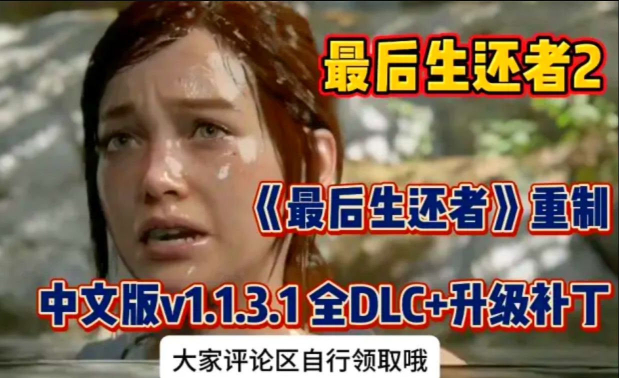 最后生还者中文版全部的DLC解压即玩免安装!白嫖免费下载教程