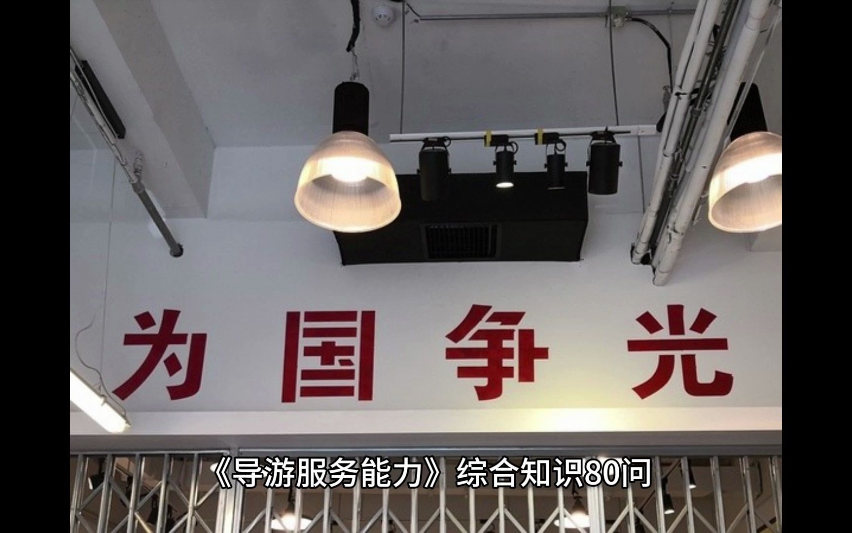 《导游服务能力》综合知识 80 问