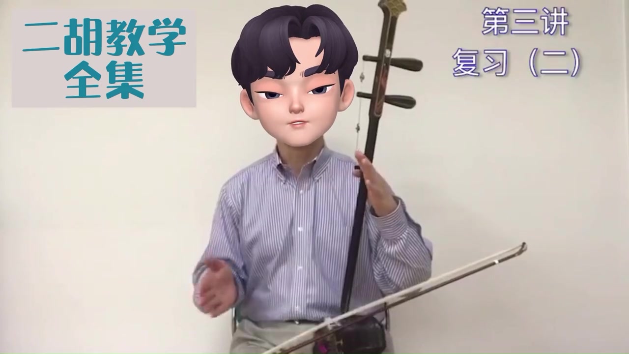 二胡教学初学指法 二胡教学 二胡课堂 零基础学二胡 跟我学二胡 学...