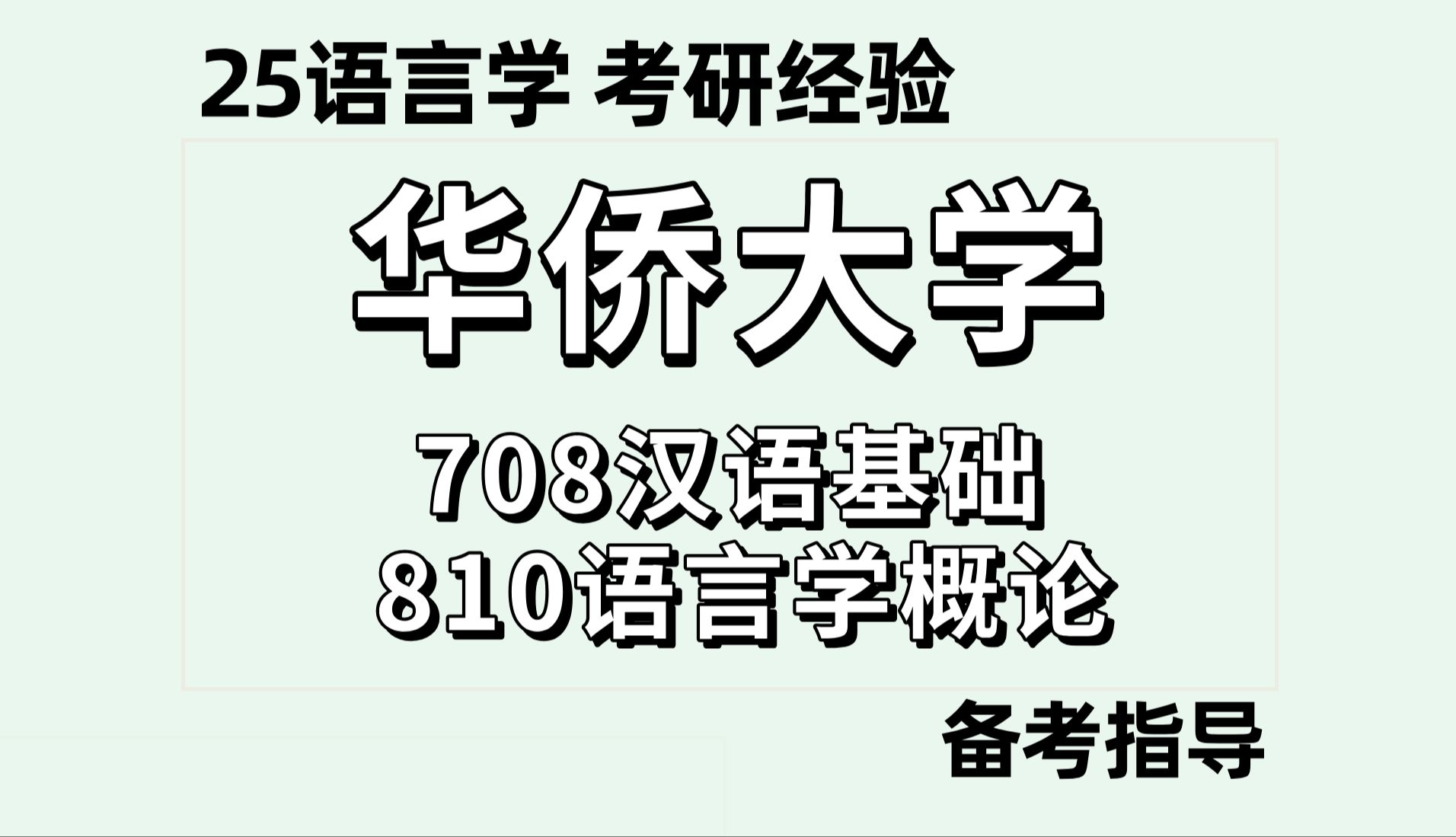 25华侨大学语言学及应用语言学考研 华语与华文教育 708汉语基础 ...