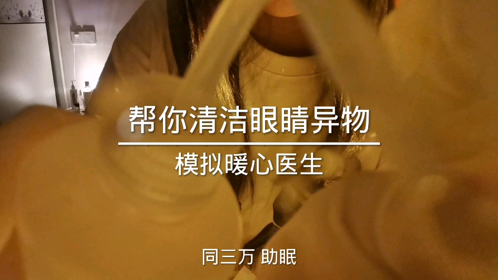 【帮你清理眼睛异物助眠】模拟医生系列又来啦～前几天感冒难受不是...