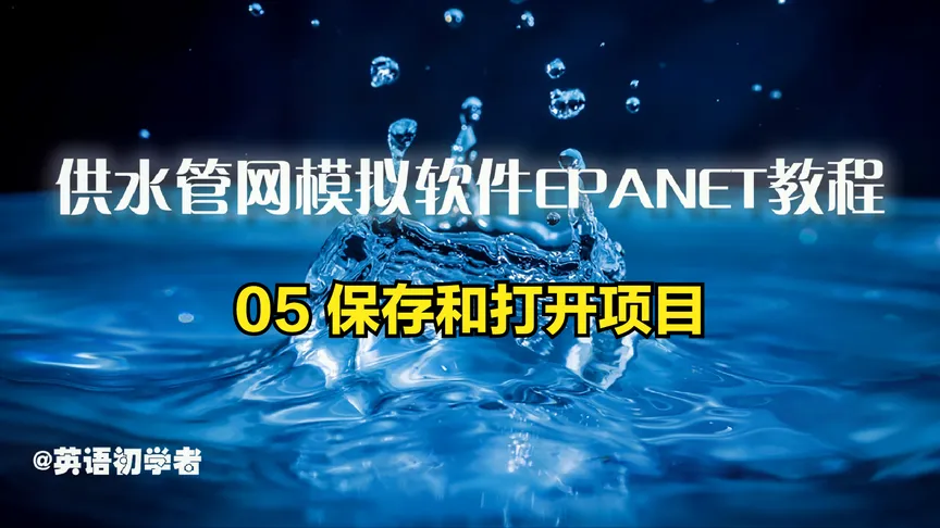 【英文教程】供水管网模拟软件EPANET教程——05 保存和打开项目