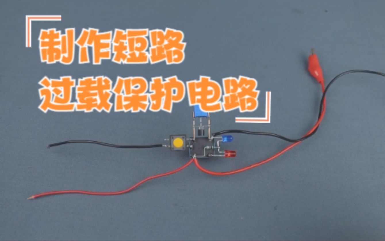 用继电器跟三极管,制作一个短路过载保护电路,涨知识了