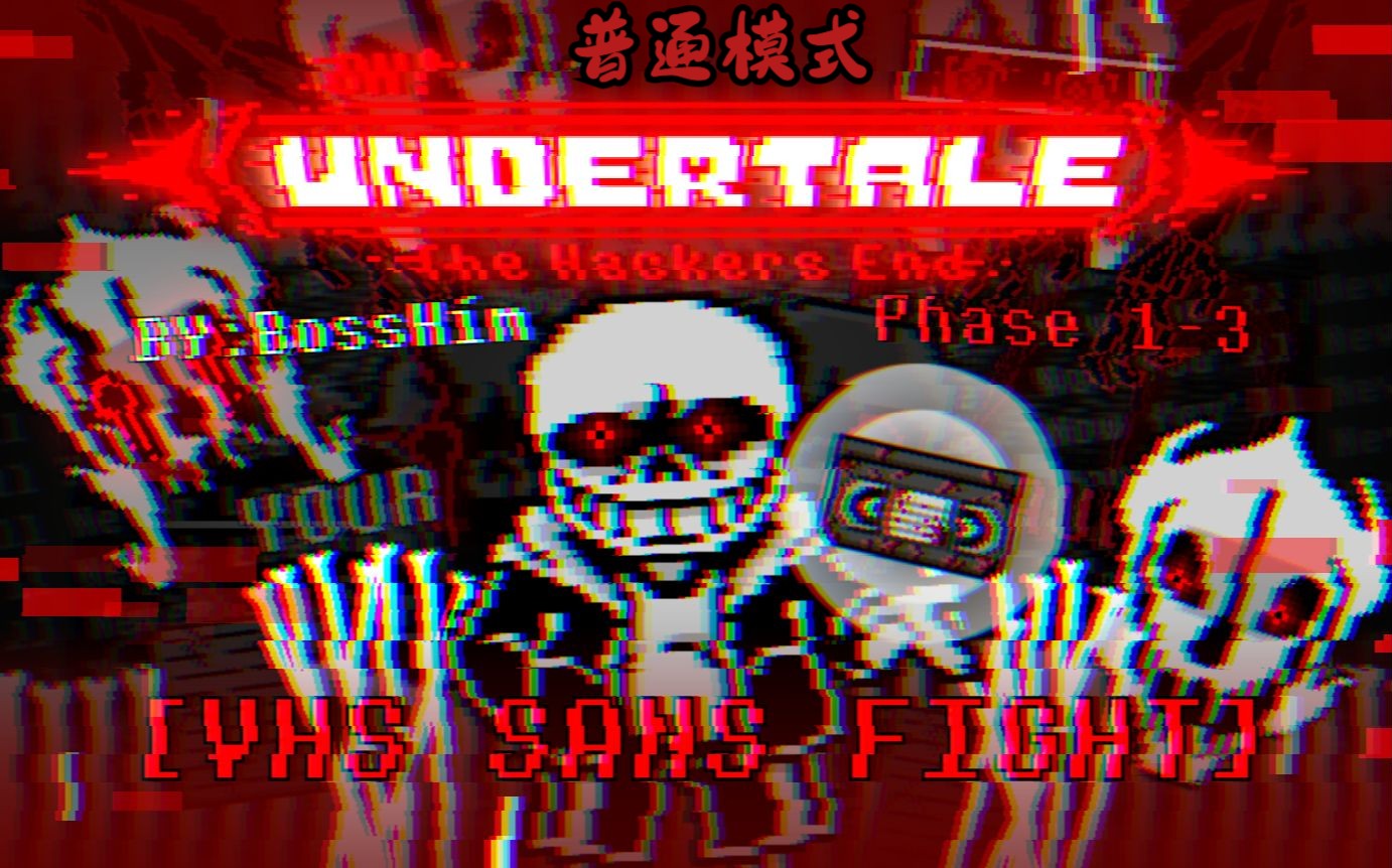 【传说之下:黑客结局】vhs Sans战全阶段普通模式击破!(附地址)