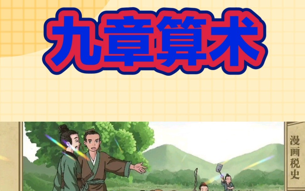《九章算术》真的就是九个章节的算数问题
