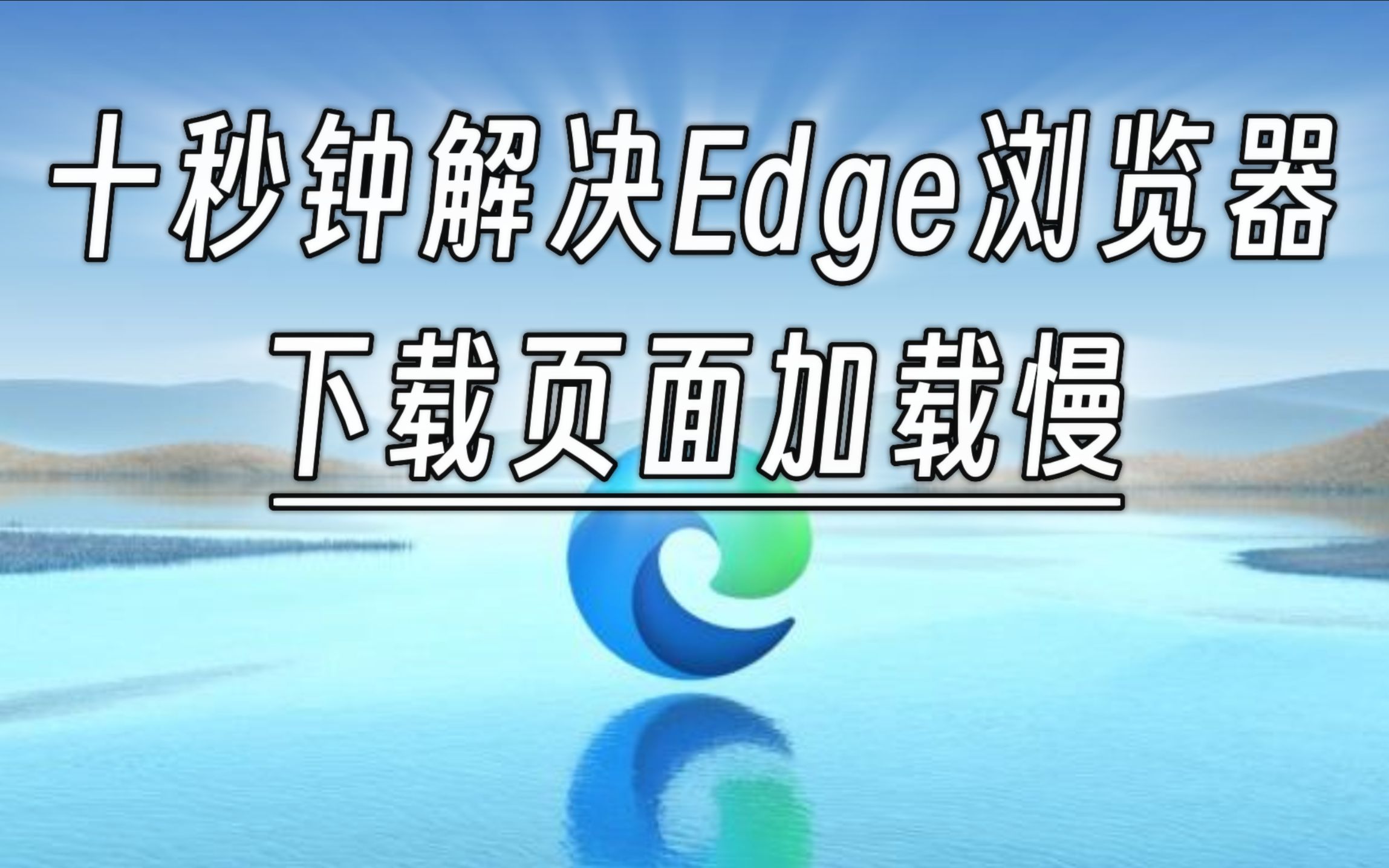 十秒钟,解决Edge浏览器下载页面加载慢!