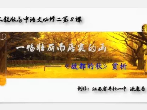 《故都的秋》赏析(清风)