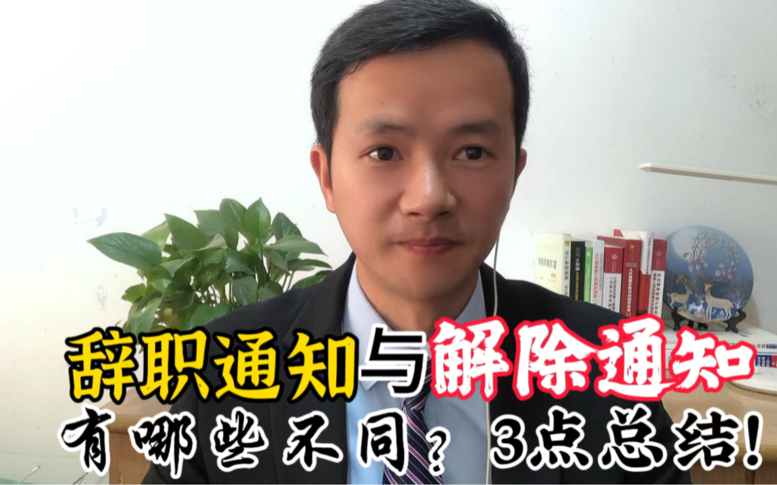 辞职通知书和被迫解除劳动合同通知书,有哪些不同?总结3点!