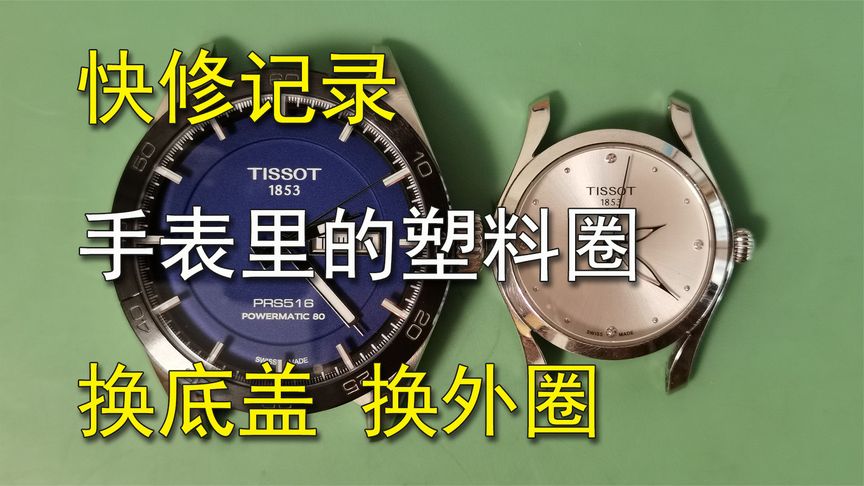快修记录,换底盖和外圈,聊下表里面的塑料圈