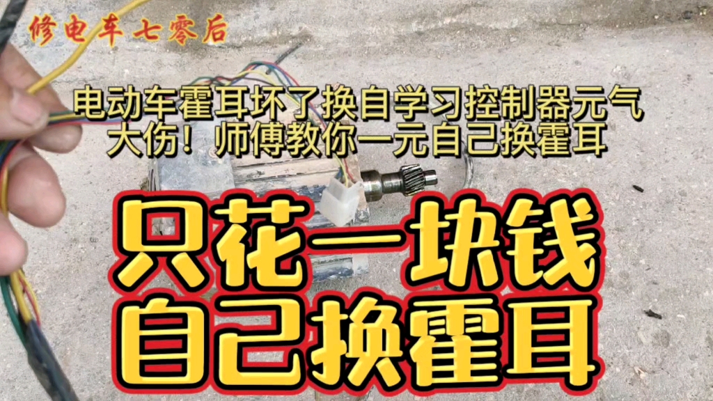 电动车霍耳坏了换自学习控制器元气大伤!师傅教你一元自己换霍耳