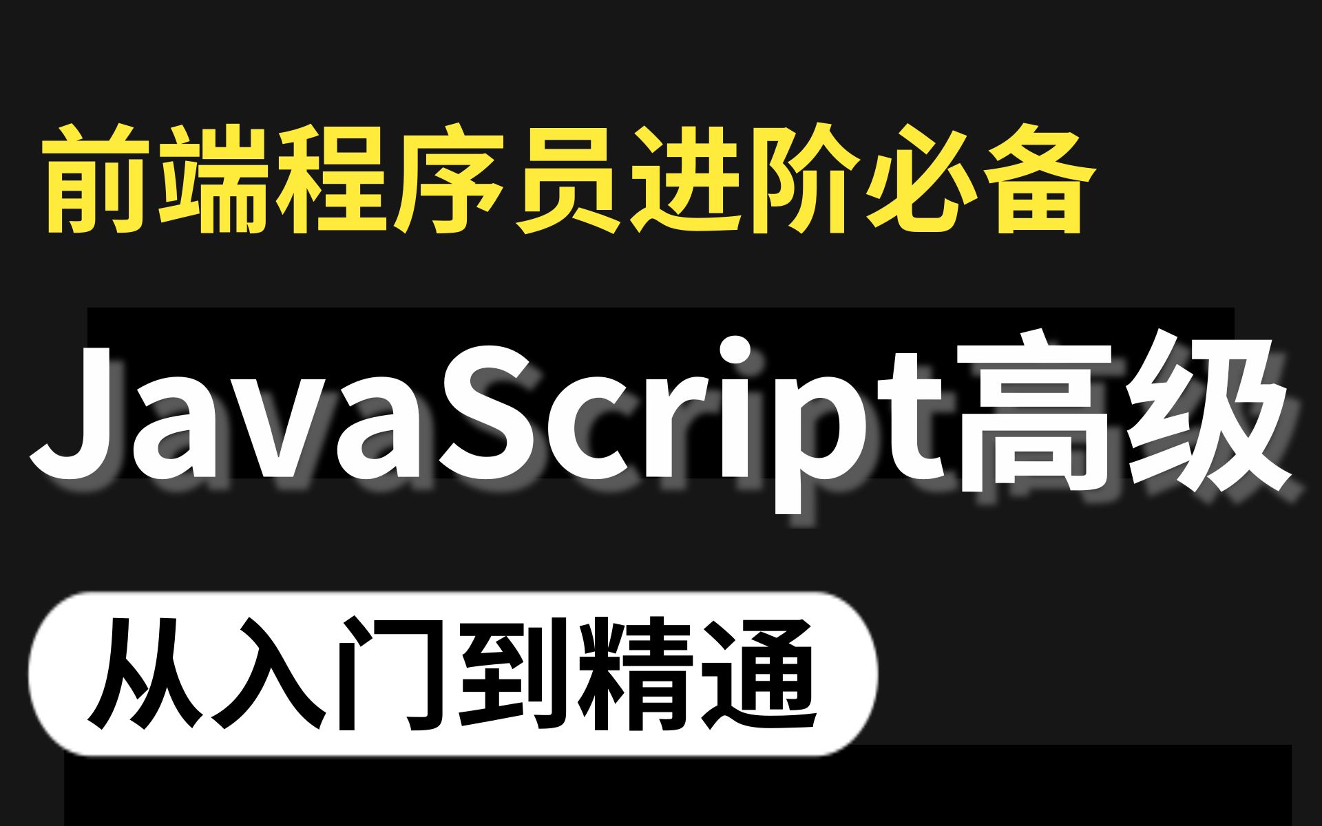 JavaScript高级教程 | 通俗易懂-从入们到精通,闭包,执行上下文,函数...
