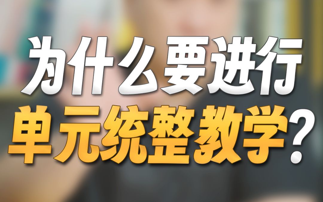何捷:小学语文为什么要进行单元统整教学?