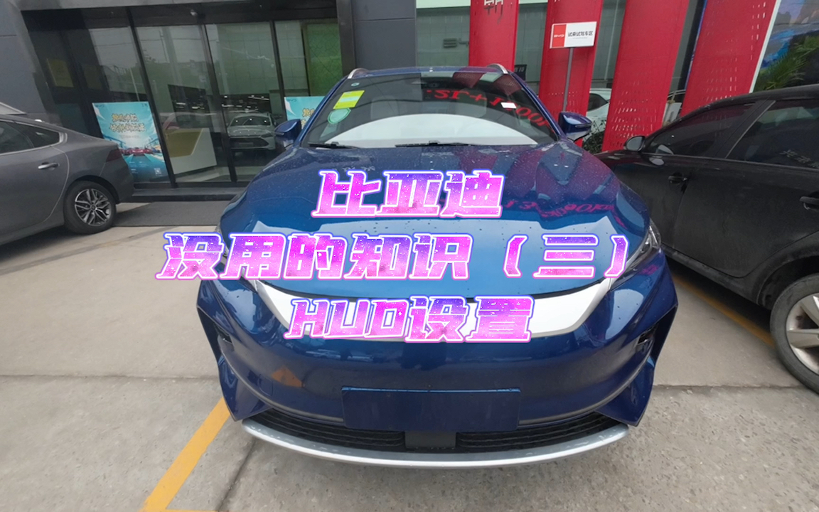 比亚迪汽车没用的知识(三)HUD抬头显示设置