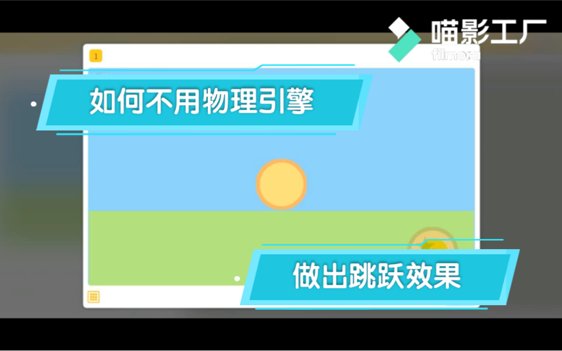 【TCE的编程小课堂】【编程猫】【跑酷游戏系列】如何制作跑酷游戏...
