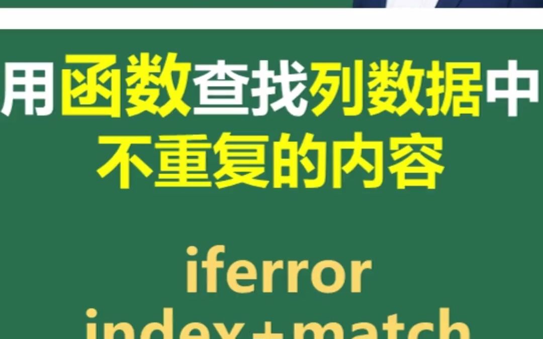 用#excel函数查找列数据中不重复的内容,index+match和c - 抖音