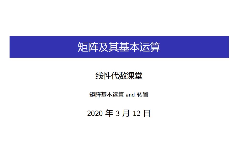 线性代数矩阵基本运算第一节---基本运算and转置
