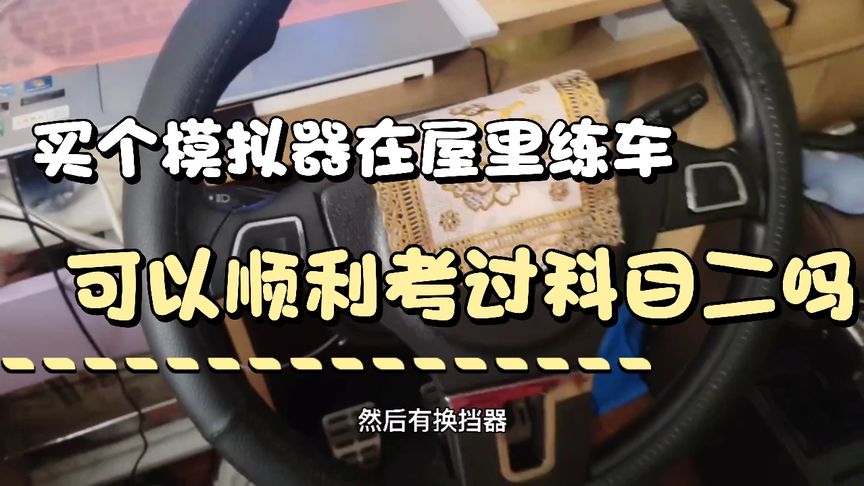 买模拟器在家练车,能顺利考过科目二吗?求科目二技巧!