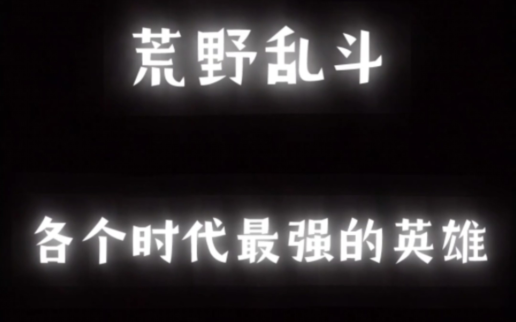 荒野乱斗各个时代最强的英雄排名top10