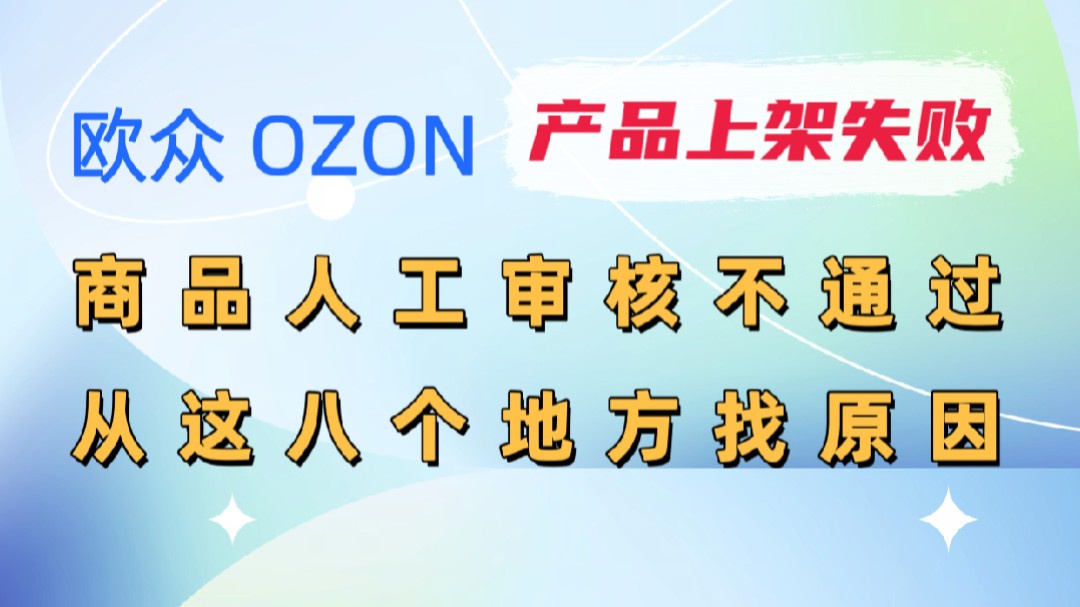 【ozon跨境】欧众ozon上传产品审核失败的原因