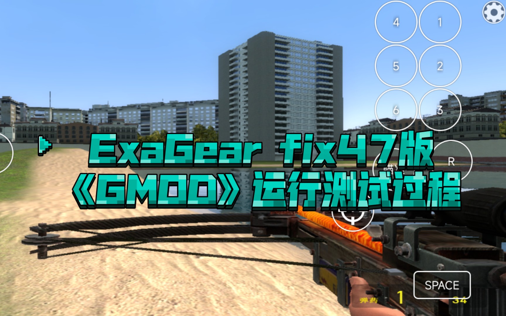 ExaGear fix47版《GMOD》运行测试过程
