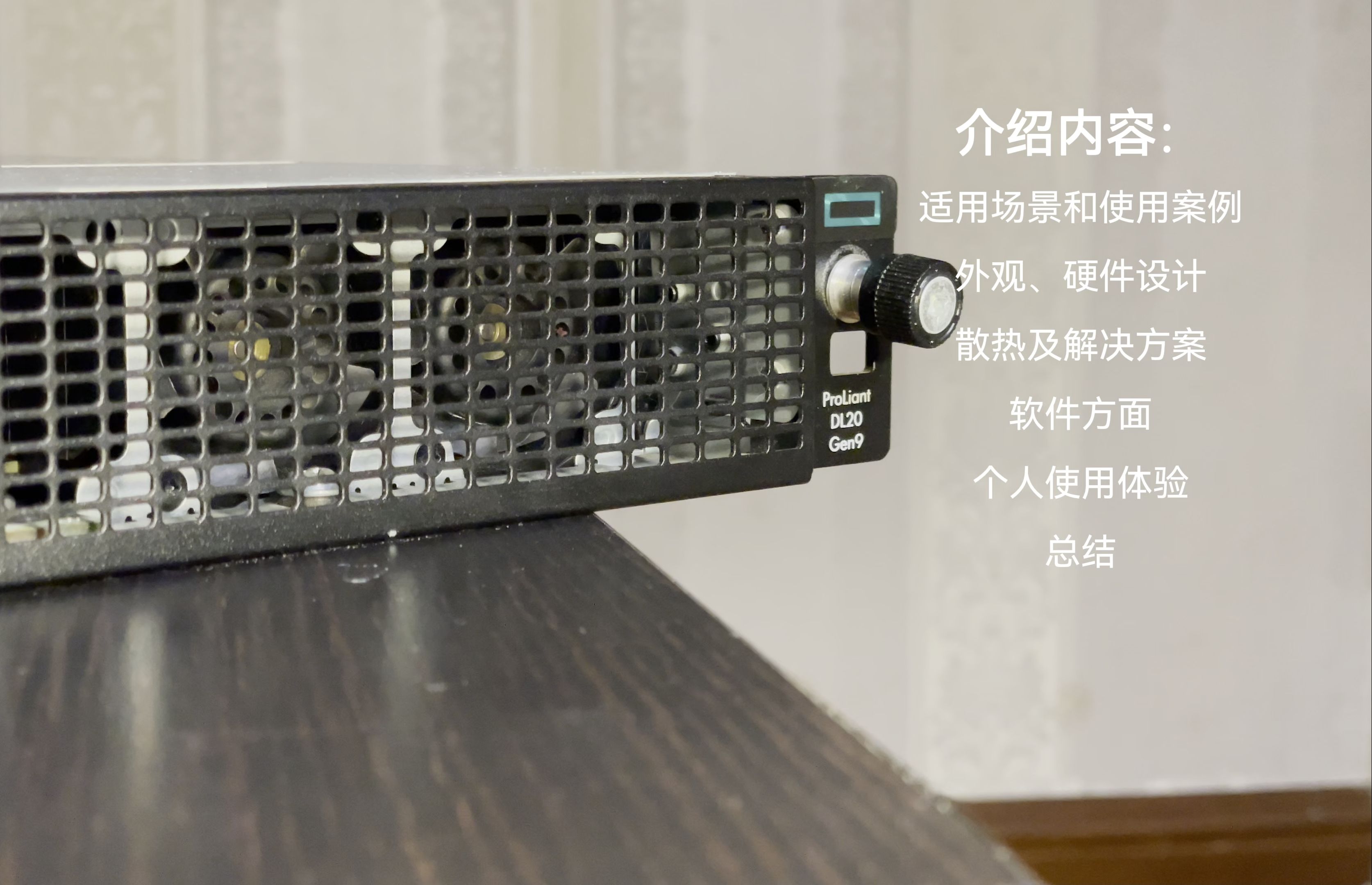 HPE ProLiant DL20 Gen9 从入门到入土【半长微型1u服务器】