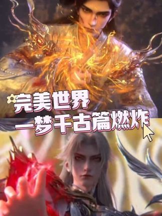 完美世界一梦千古篇燃炸 究竟谁会拿下不灭经,让我们拭目以待#完美...
