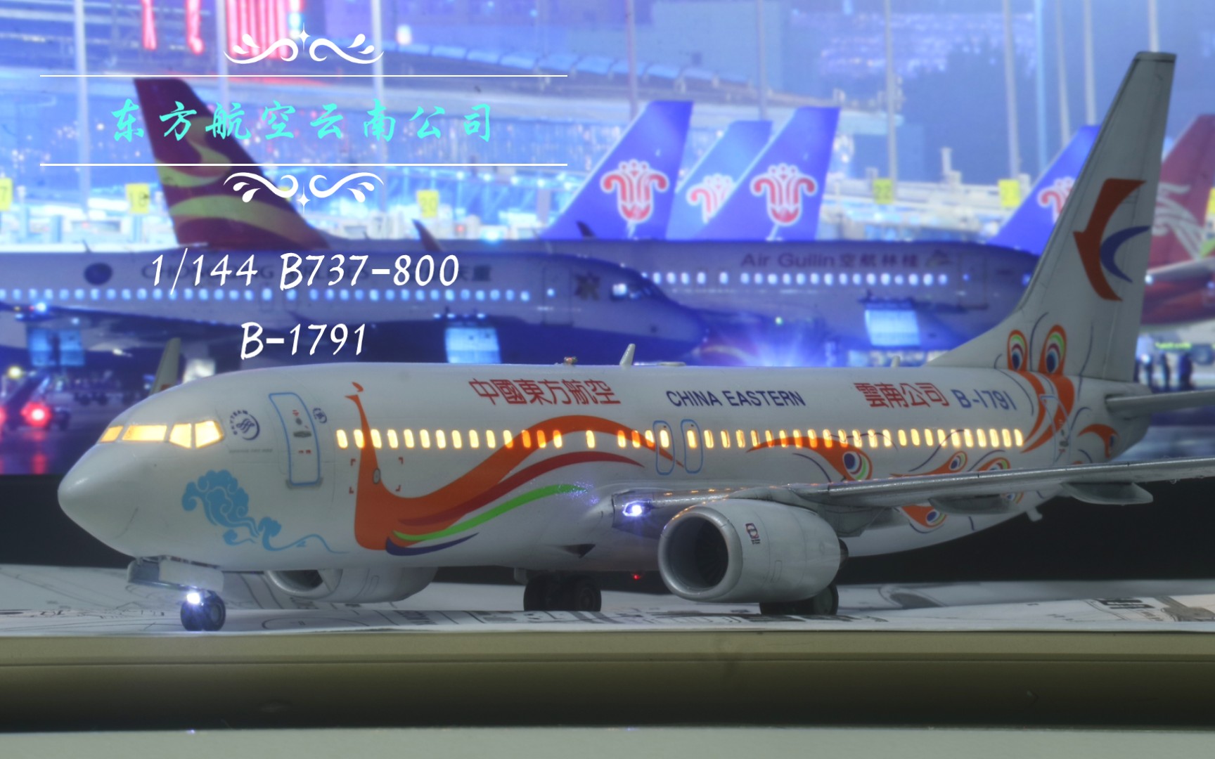 ...的孔雀】1/144中国东方航空云南公司737-800 B-1791客机模型制作