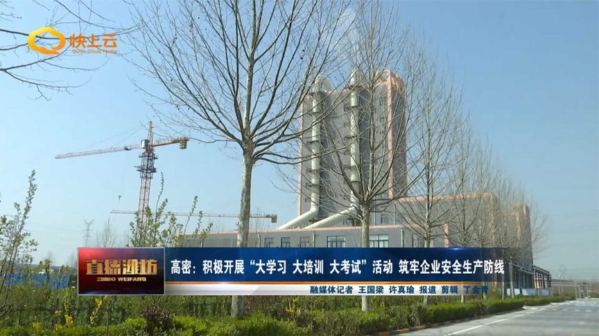 潍坊高密积极开展大学习大培训大考试活动 筑牢企业安全生产防线