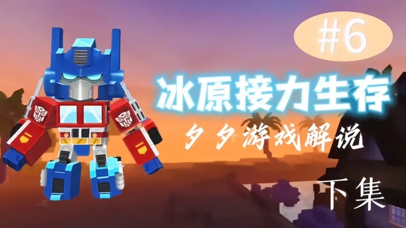 迷你世界接力生存下集:打败杀虫,打造地基,撒花完结