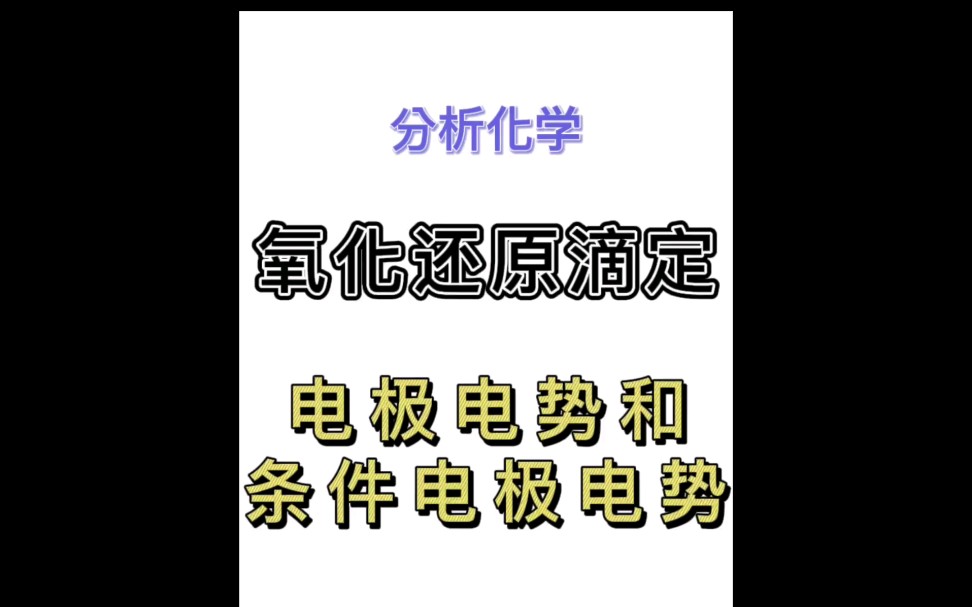 分析化学 氧化还原滴定的电极电势和条件电极电势