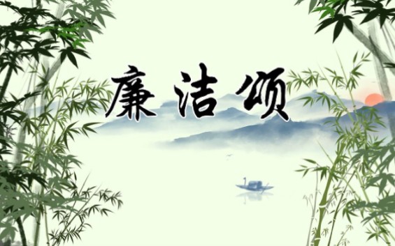 廉洁颂-主题演讲经典朗诵配乐led背景视频(完整版3分13秒,可去水印/...