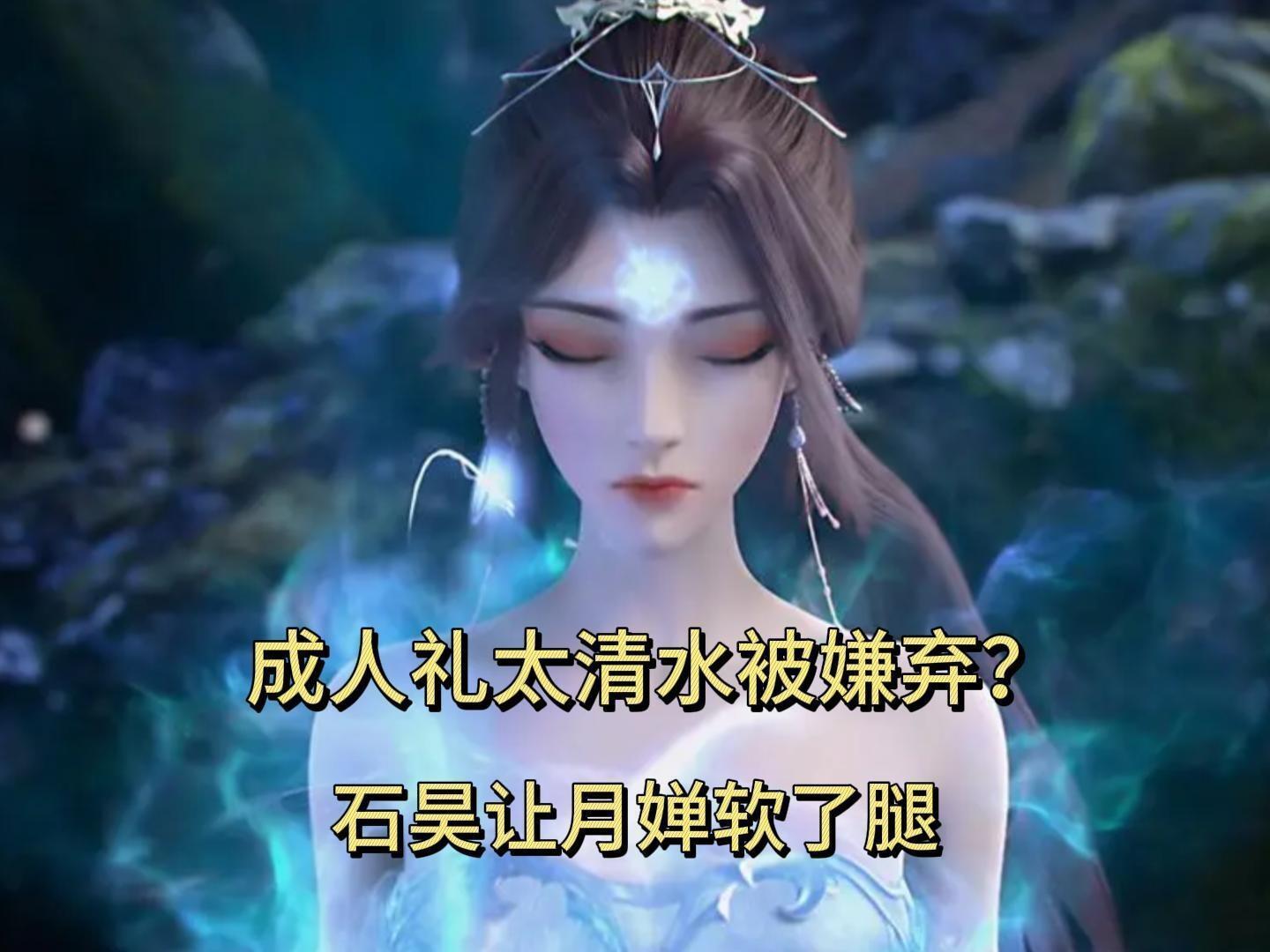 成人礼太清水被嫌弃?石昊把月婵吓得腿软了 #国漫 #完美世界