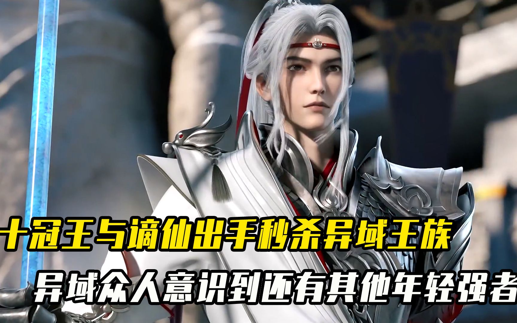 完美世界:十冠王与谪仙出手秒杀异域王族,异域众人意识到还有其他...