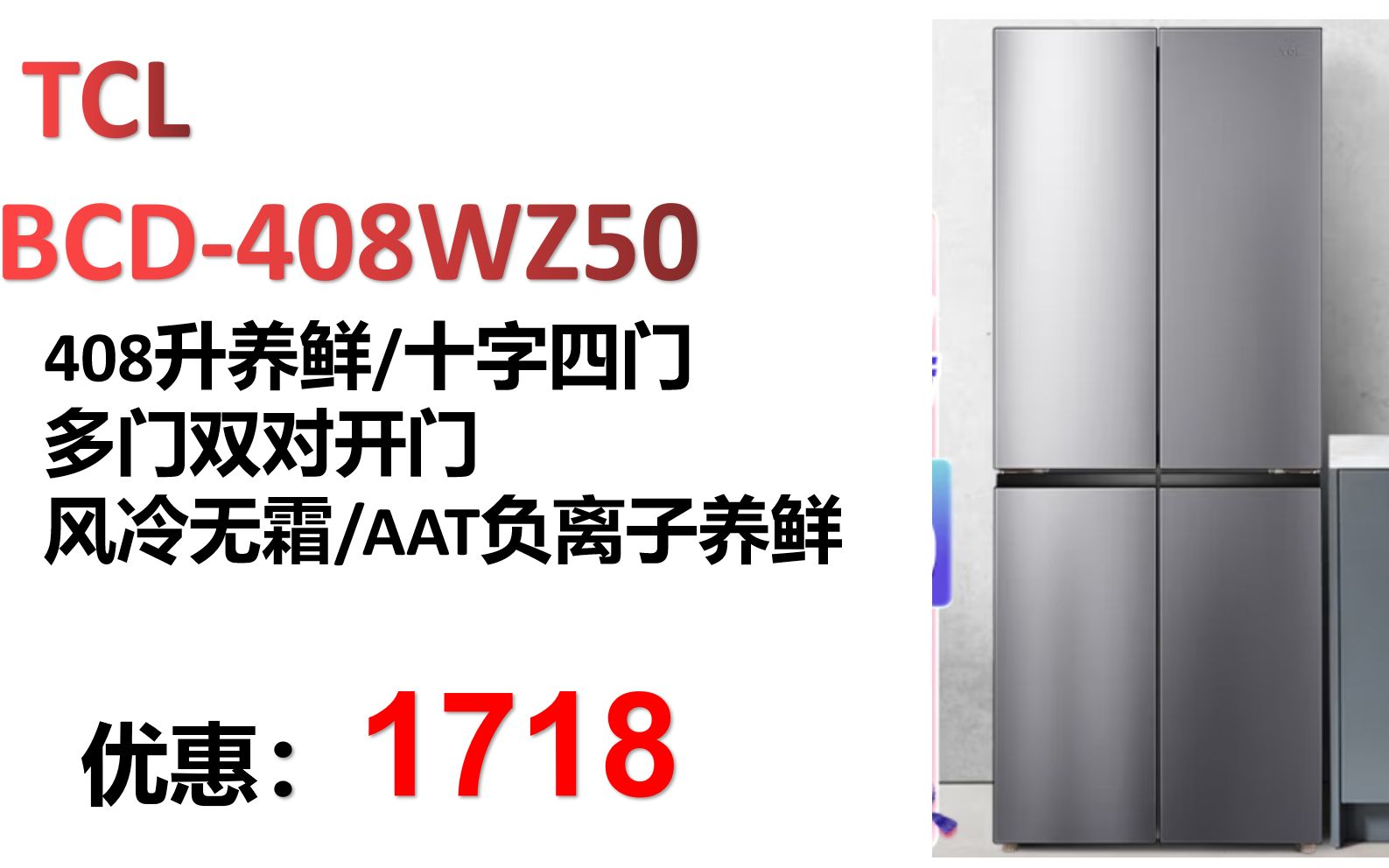 【电冰箱】TCL BCD-408WZ50 408升养鲜冰箱十字四门多门双对开门...
