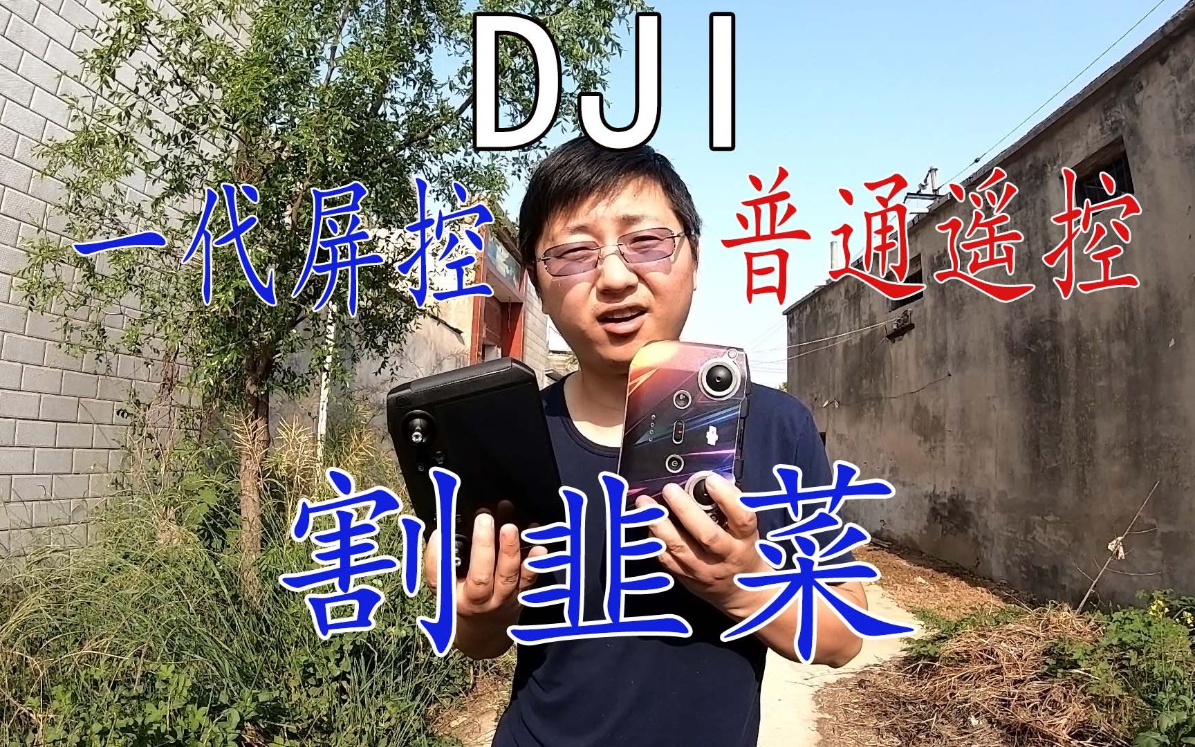 大疆一代屏控和普通控对比,结果大疆割韭菜无疑