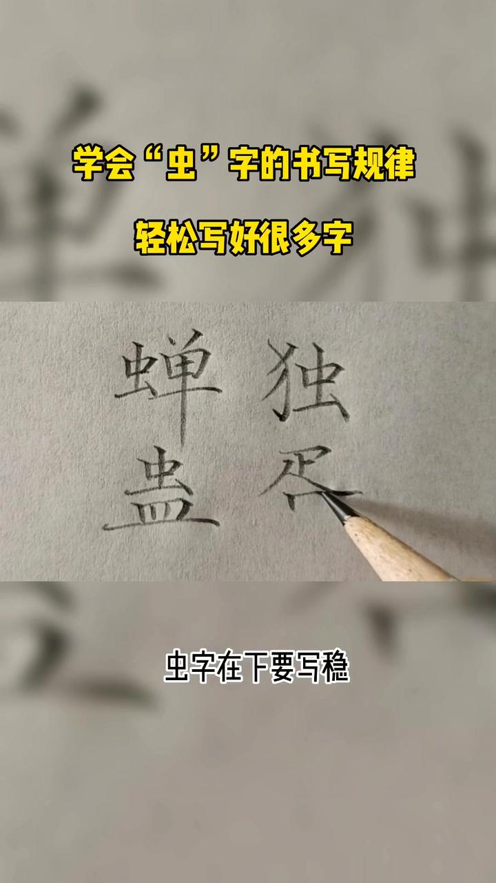 硬笔练字技巧,学会虫字的书写规律, 轻松写好很多字!#硬笔楷书 #练字 ...