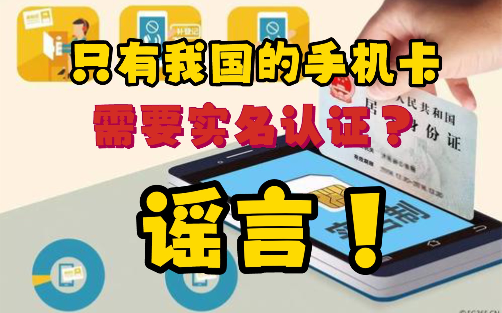 只有我国的手机卡需要实名认证?谣言!