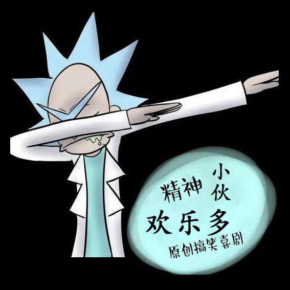 精神小伙欢乐duo 