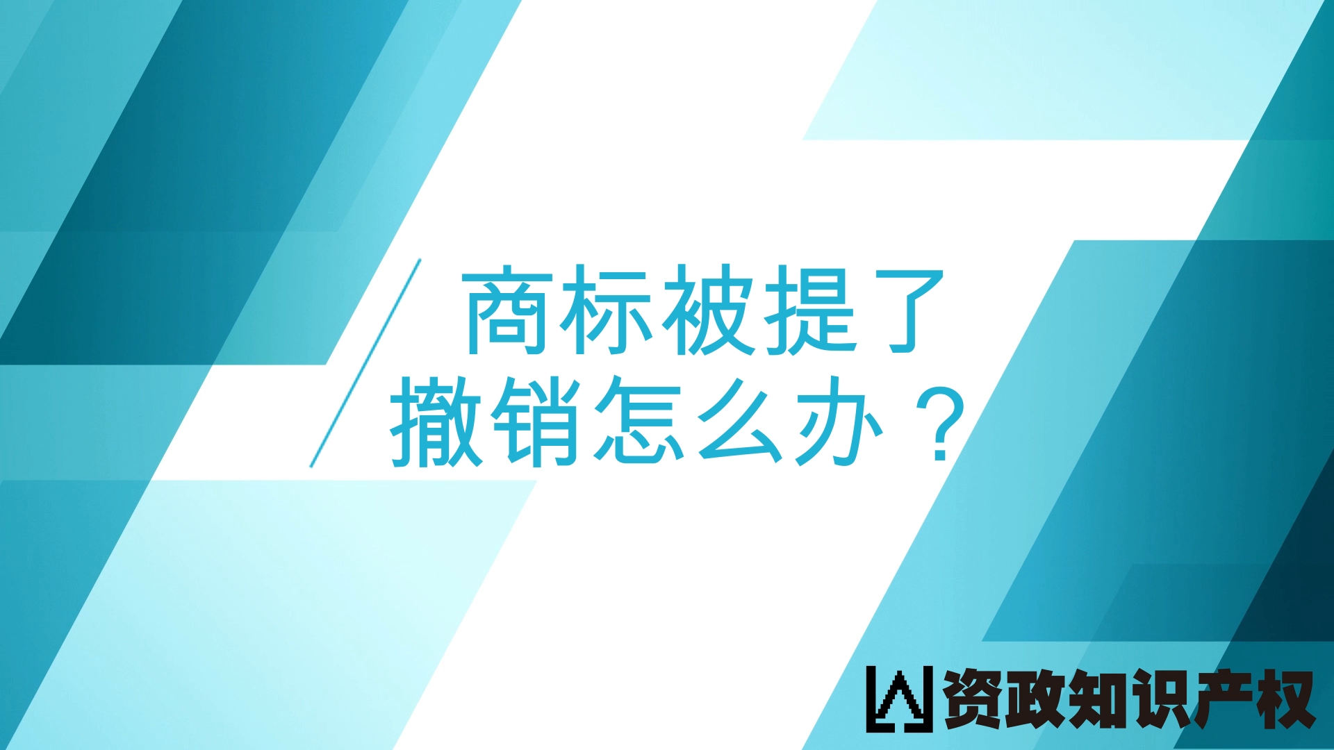 杭州商标律所:商标撤三答辩注意事项,被提撤销后如何答辩!