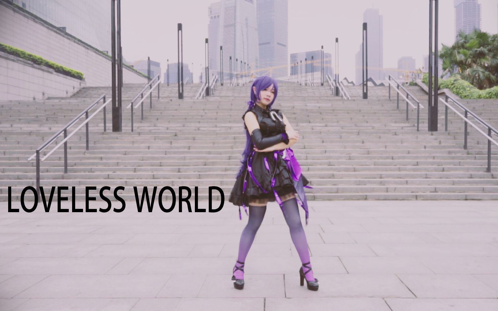 【迟到的生日作】 【二芊】loveless world 希ver.