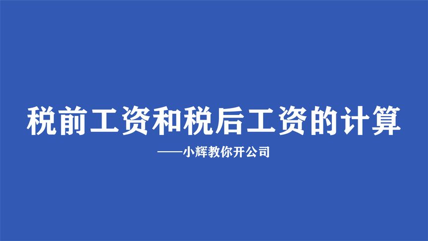 税前工资和税后工资的计算