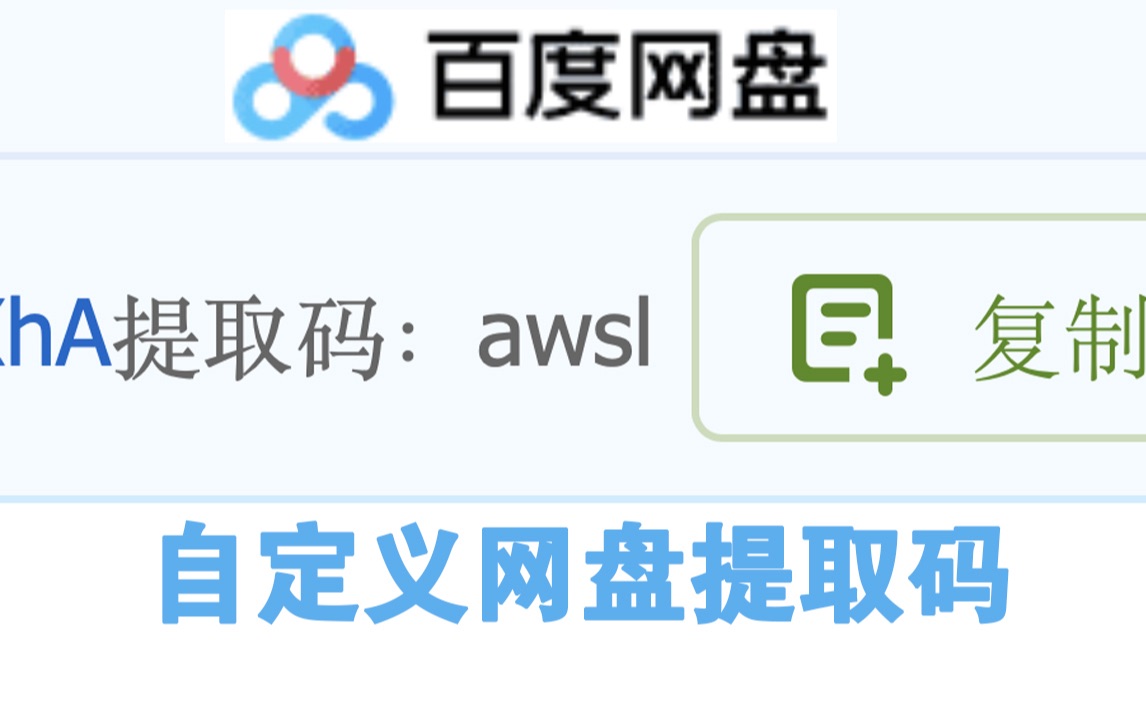【1分钟学废】如何自定义百度网盘分享提取码