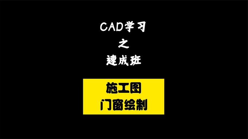 CAD速成班之门窗绘制