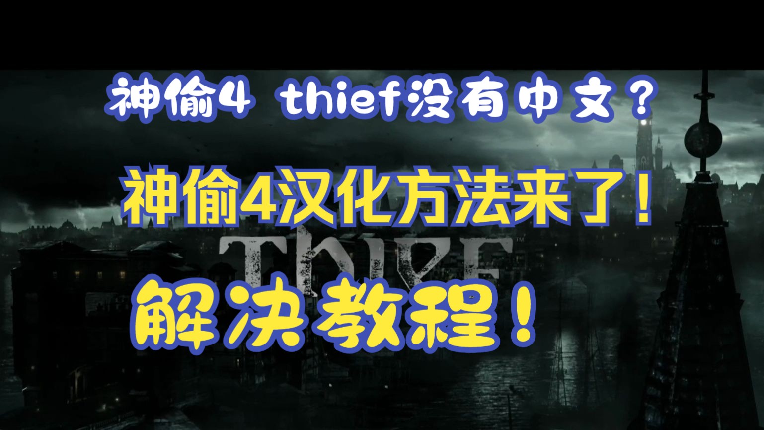 Epic喜加二!神偷4汉化补丁下载使用方法来了!_单机游戏热门视频