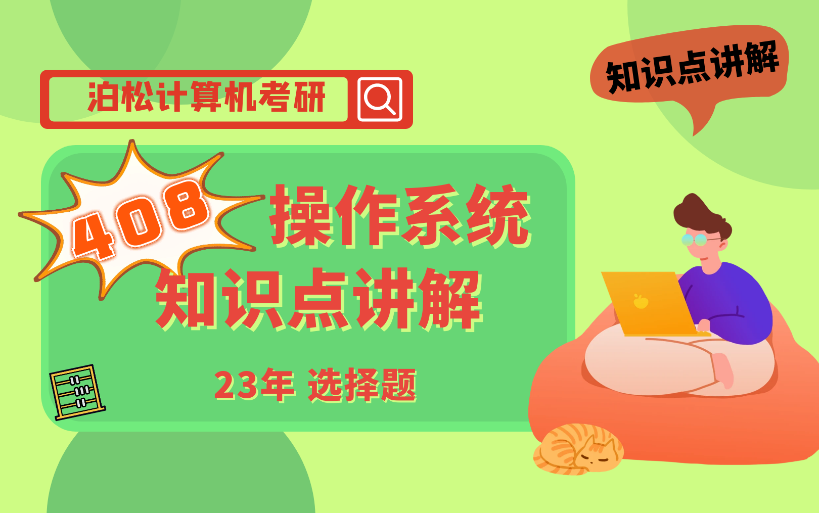 计算机408考研2023年真题 | 操作系统 | 第23--32题