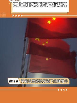 #天上飘下来的不只有炸弹 “中国为世界和平做出了贡献”#大国担当 #.