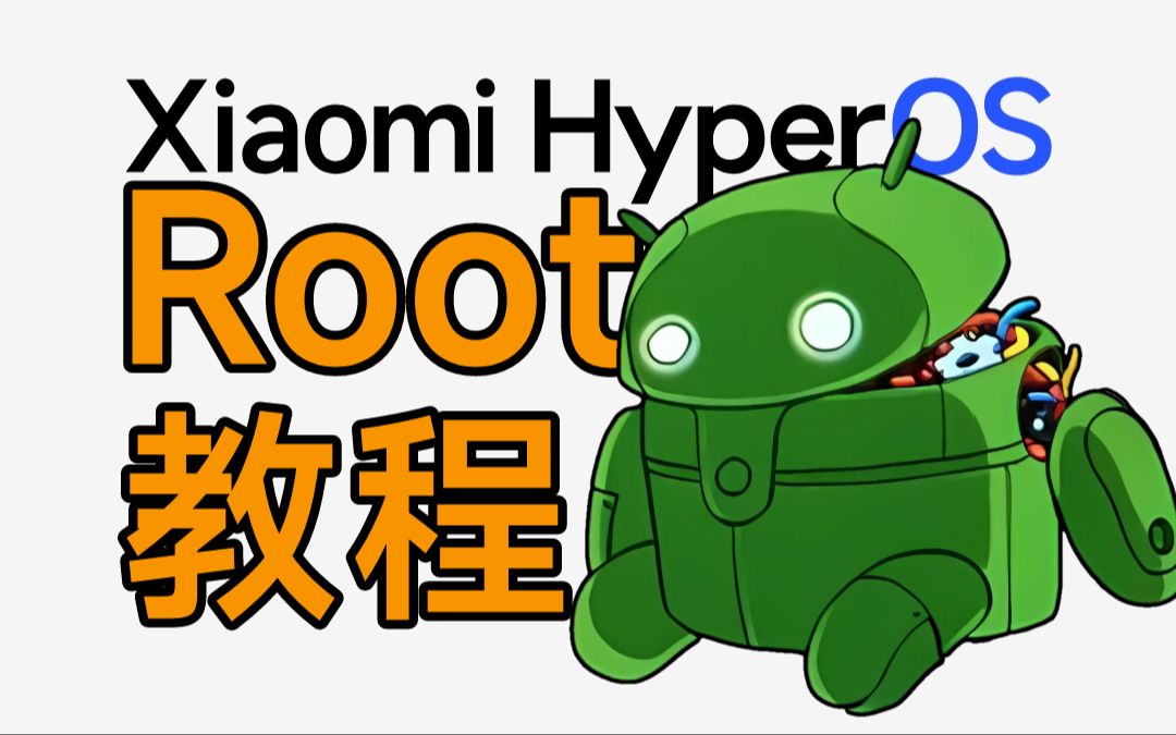 【小米澎湃OS】【Root教程】(二、刷面具获取Root权限)完整解说全程...
