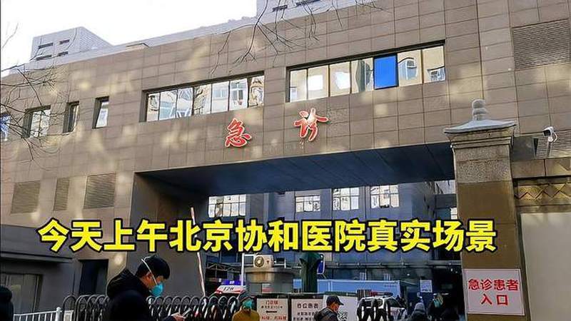 实拍北京协和医院,急诊和门诊的真实场景,大家看看吧!