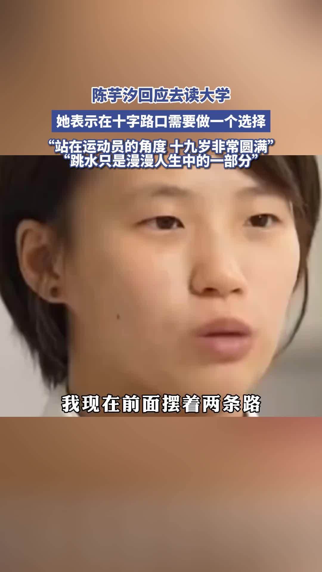 陈芋汐回应去读大学,她表示在十字路口需要做一个选择