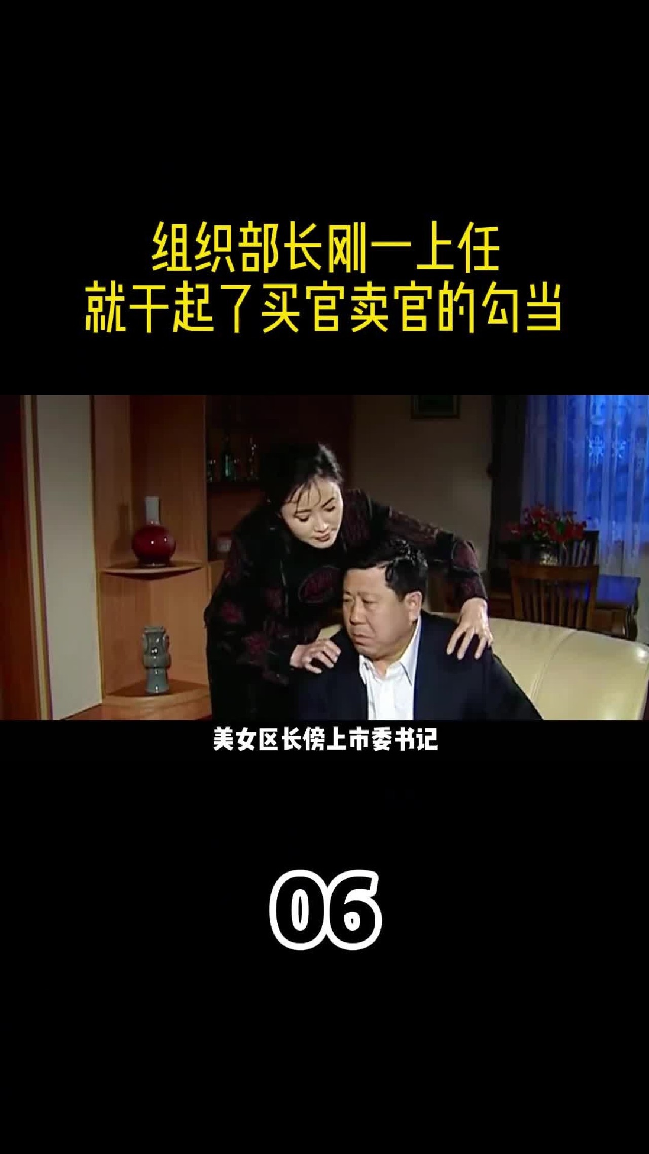 组织部长刚一上任,竟干起了买官卖官的勾当